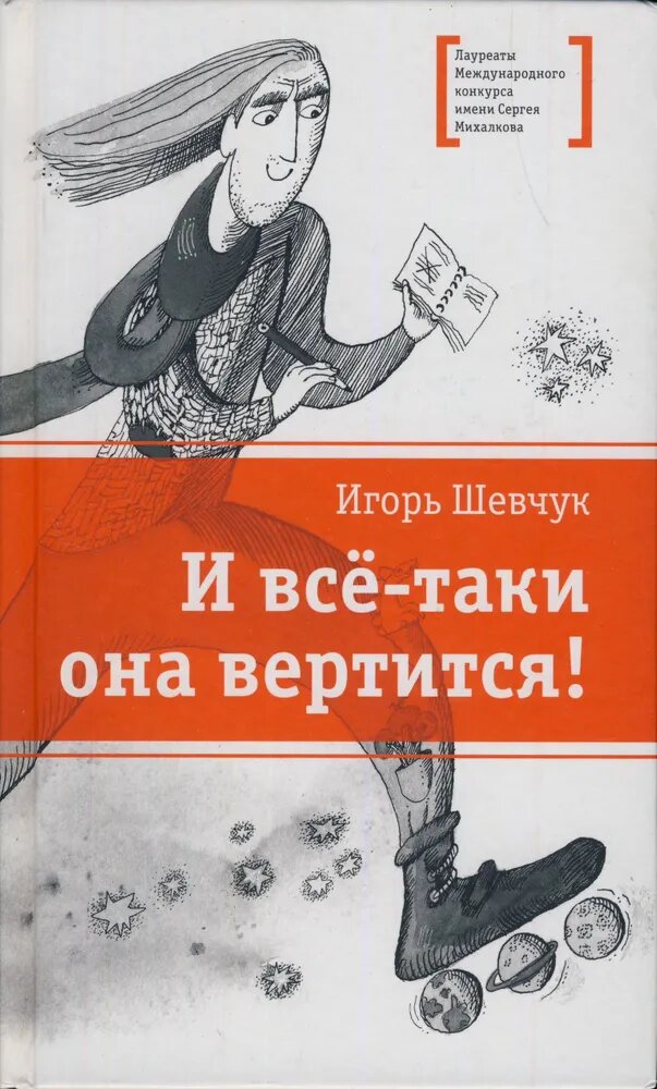 Игорь Шевчук. И все-таки она вертится!