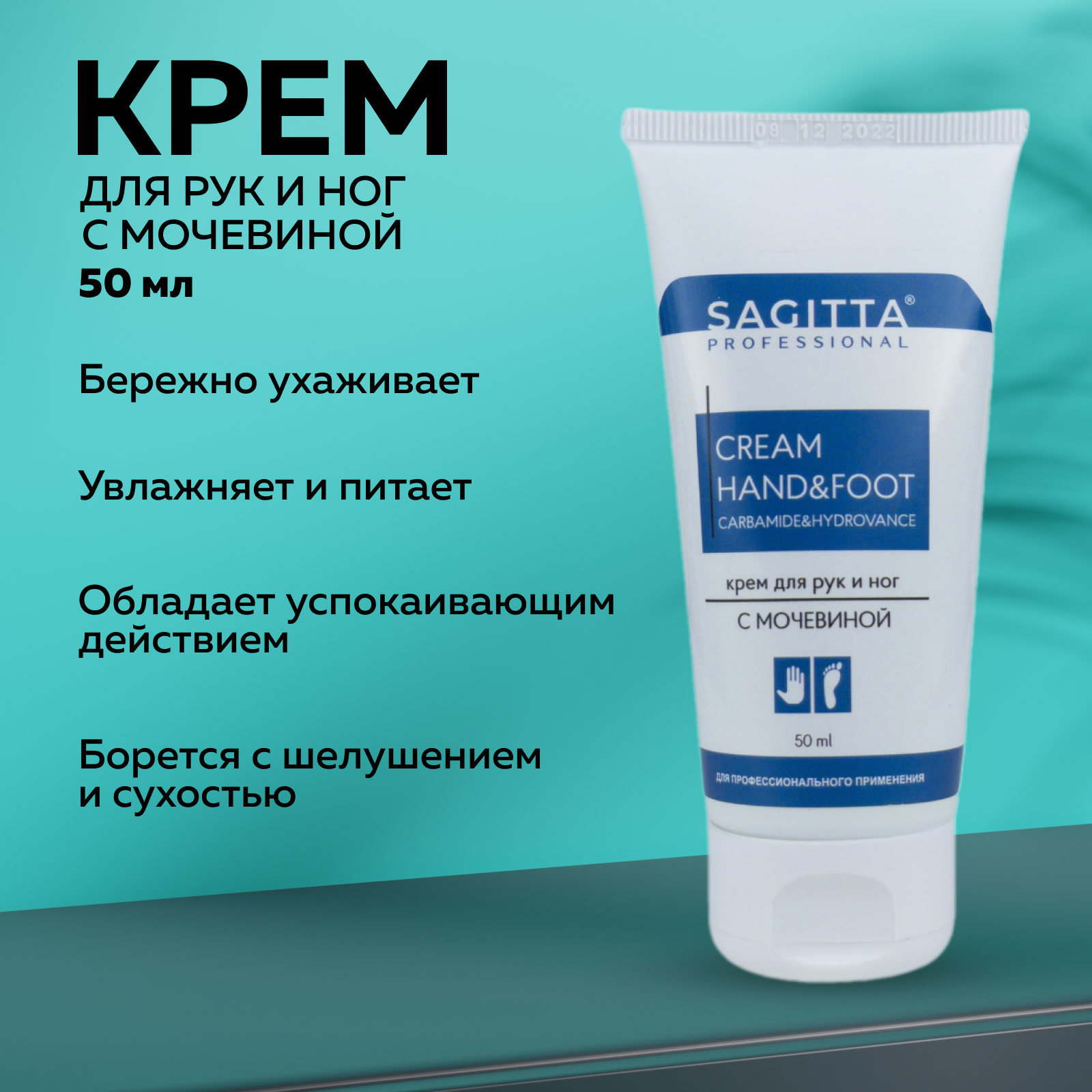 Крем для рук/ног Sagitta с карбамидом и гидравансом, 50мл