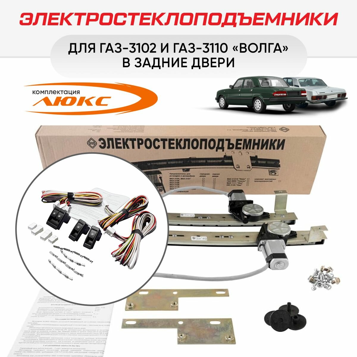Электростеклоподъемники "Форвард" ГАЗ-3110 и -31105 "Волга" задние & Комплект подключения задних стеклоподъемников с водительским блоком переключателей