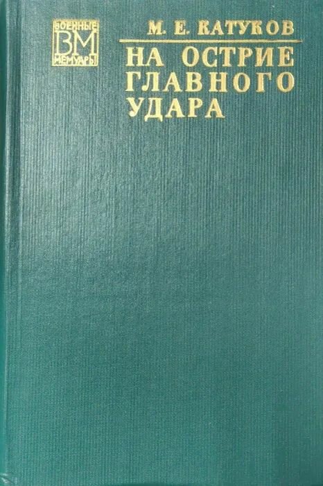 На острие главного удара