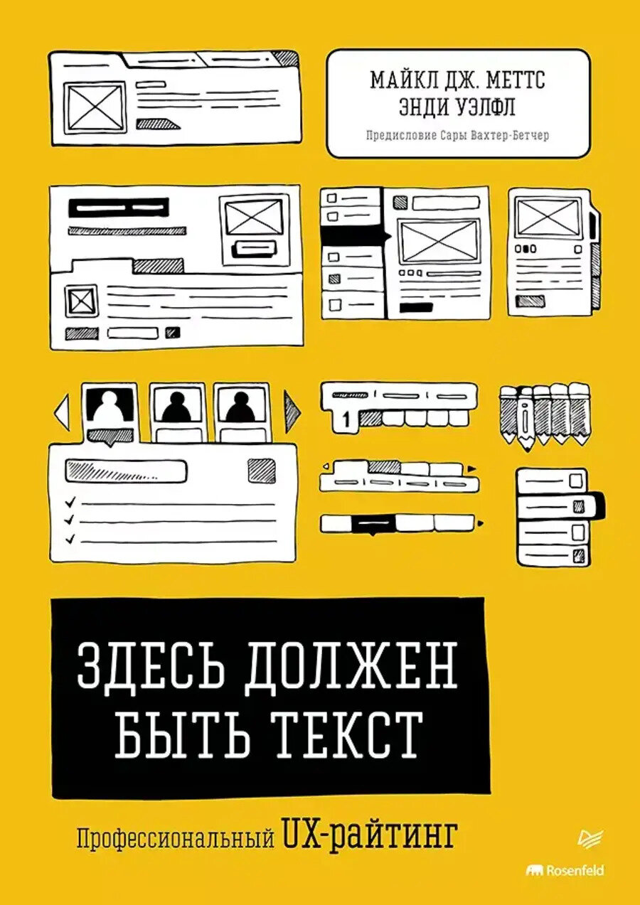 Книга: Меттс М, Уэлфл Э. "Здесь должен быть текст. Профессиональный UX-райтинг"