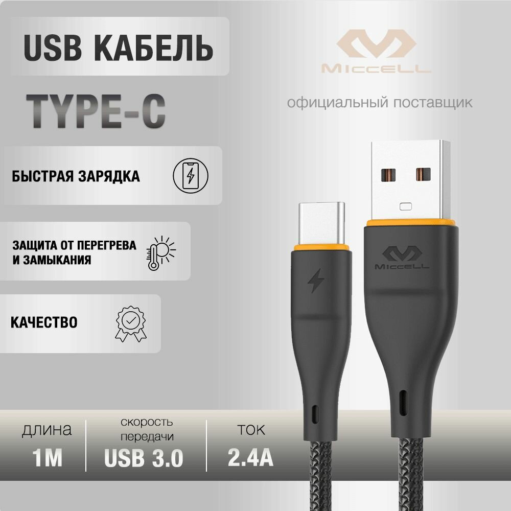 Кабель Для Быстрой Зарядки Miccell VQ-D06 USB to USB Type-С (Fast charge 2,4A), Черного Цвета, длиной 1м.