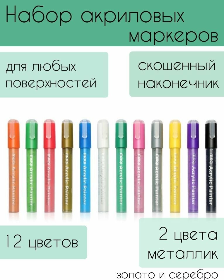 Набор акриловый маркер 12 цветов - 2 металлик