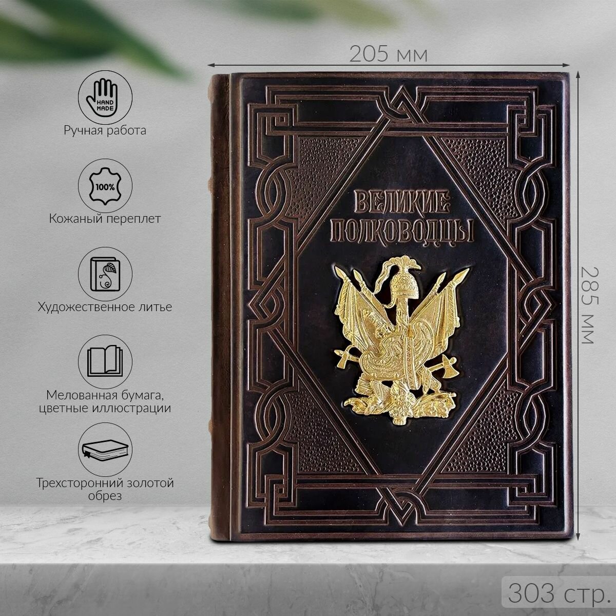 Великие полководцы. Афоризмы, притчи, легенды. Подарочная книга в кожаном переплете с литьем