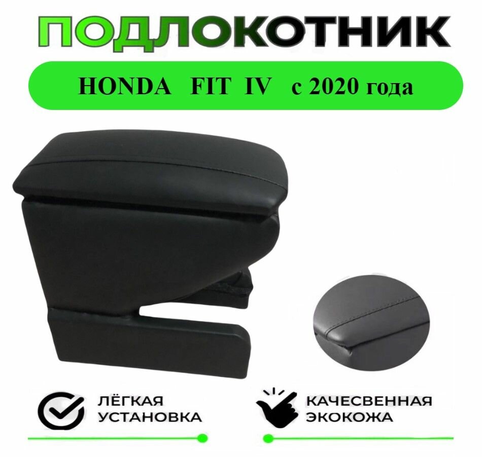 Подлокотник Хонда Фит / Жазз - Honda Fit / Jazz 4 с 2020 года