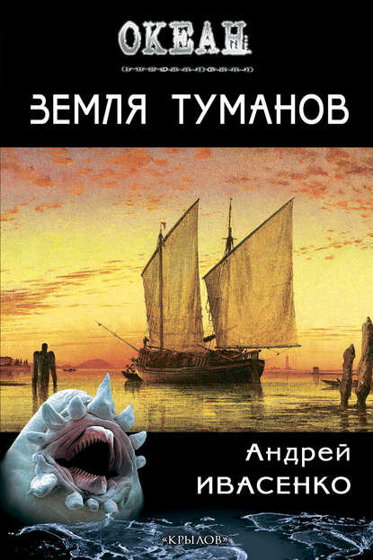Земля туманов [Цифровая книга]
