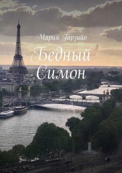 Бедный Симон [Цифровая книга]