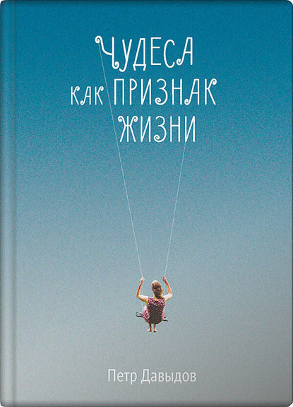 Чудеса как признак жизни [Цифровая книга]