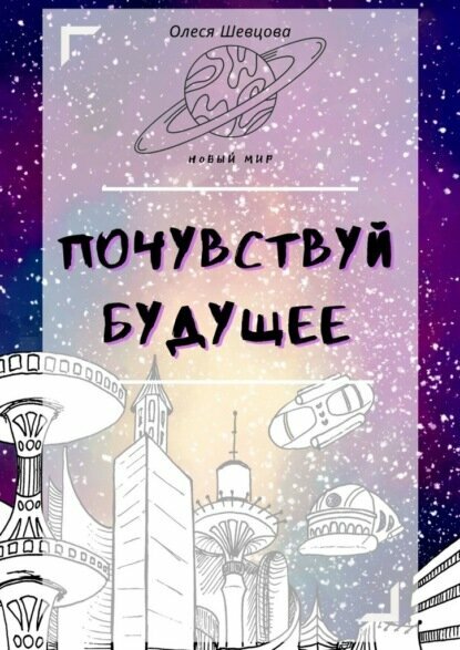 Почувствуй будущее [Цифровая книга]