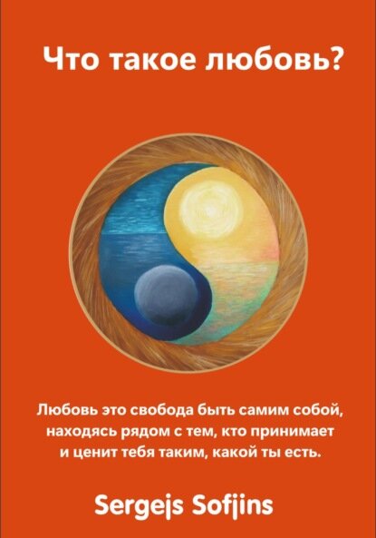 Что такое любовь? [Цифровая книга]