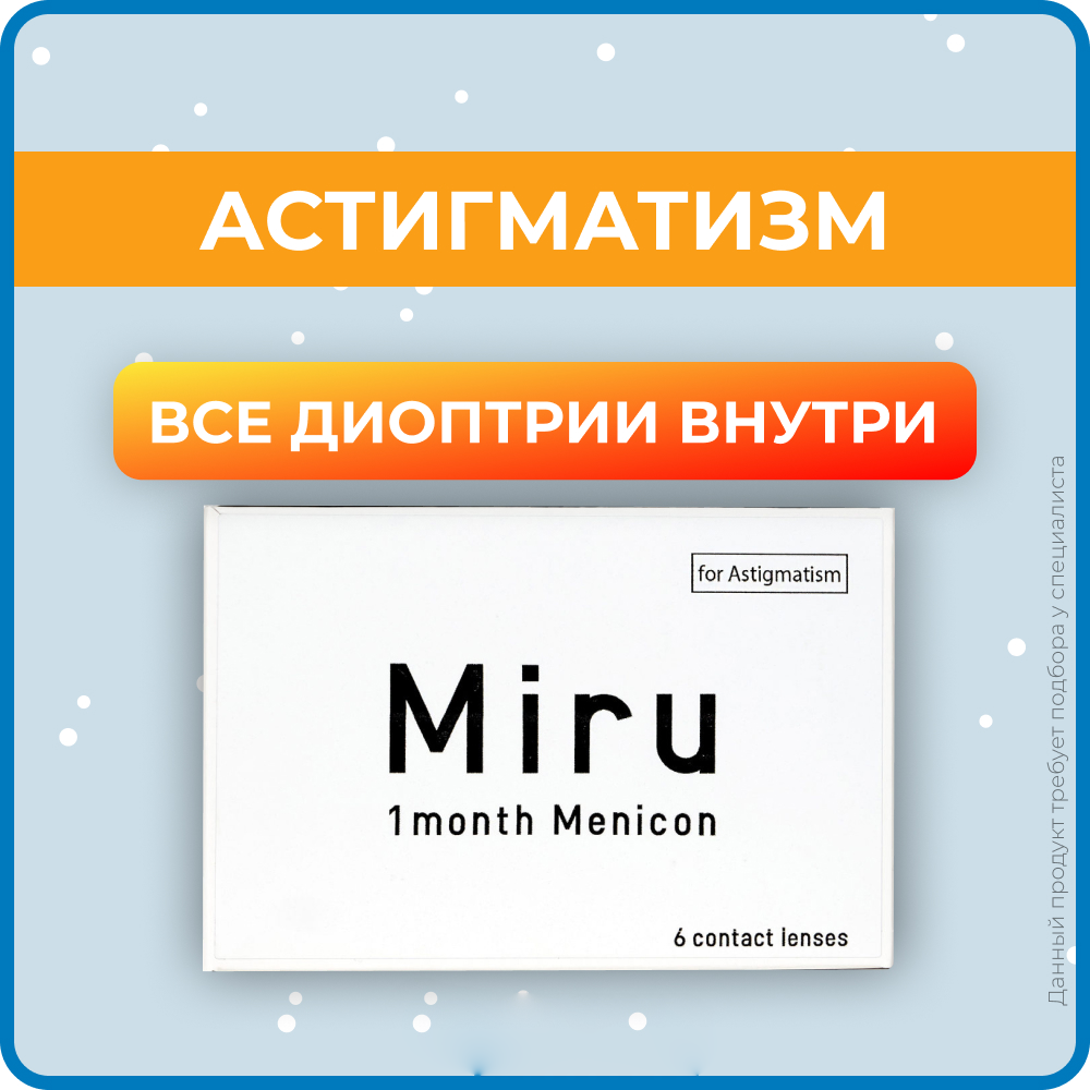 Астигматические линзы Menicon MIRU 1 Month for Astigmatism 6 линз SPH -5.25 Cyl -0.75 AXIS 10