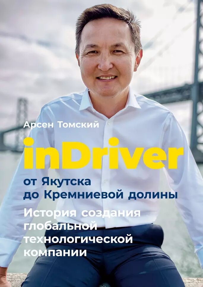 InDriver: От Якутска до Кремниевой долины. История создания глобальной технологической компании