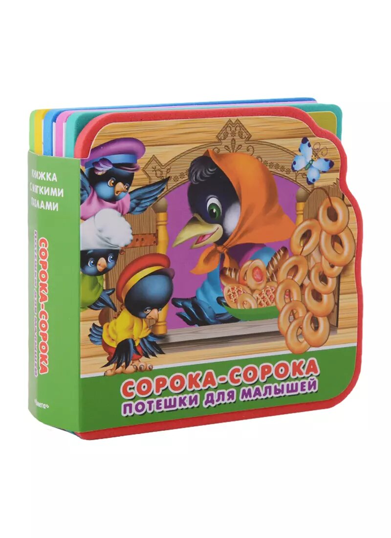 Сорока-сорока: потешки для малышей