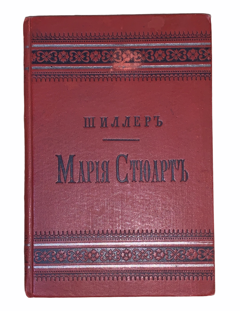 Фридрих Шиллер "Мария Стюарт" 1888 г. Изд." А. С. Суворина"