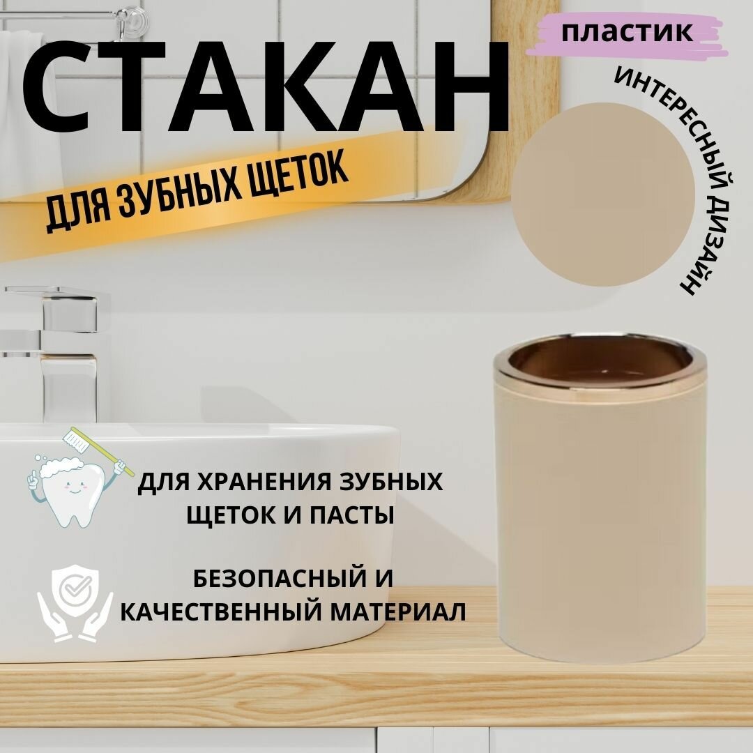 Стакан для зубной пасты и щёток Primanova M-E33-09 LENOX, цвет бежевый, материал пластик, размер 8x8x10,5 см