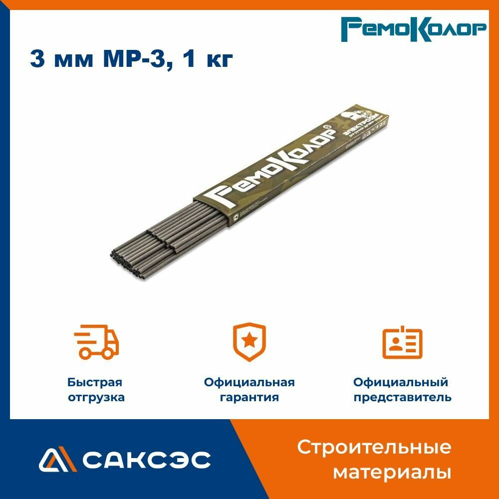 Электроды для сварки 3 мм МР-3 РемоКолор, 1 кг / Сварочные электроды РемоКолор