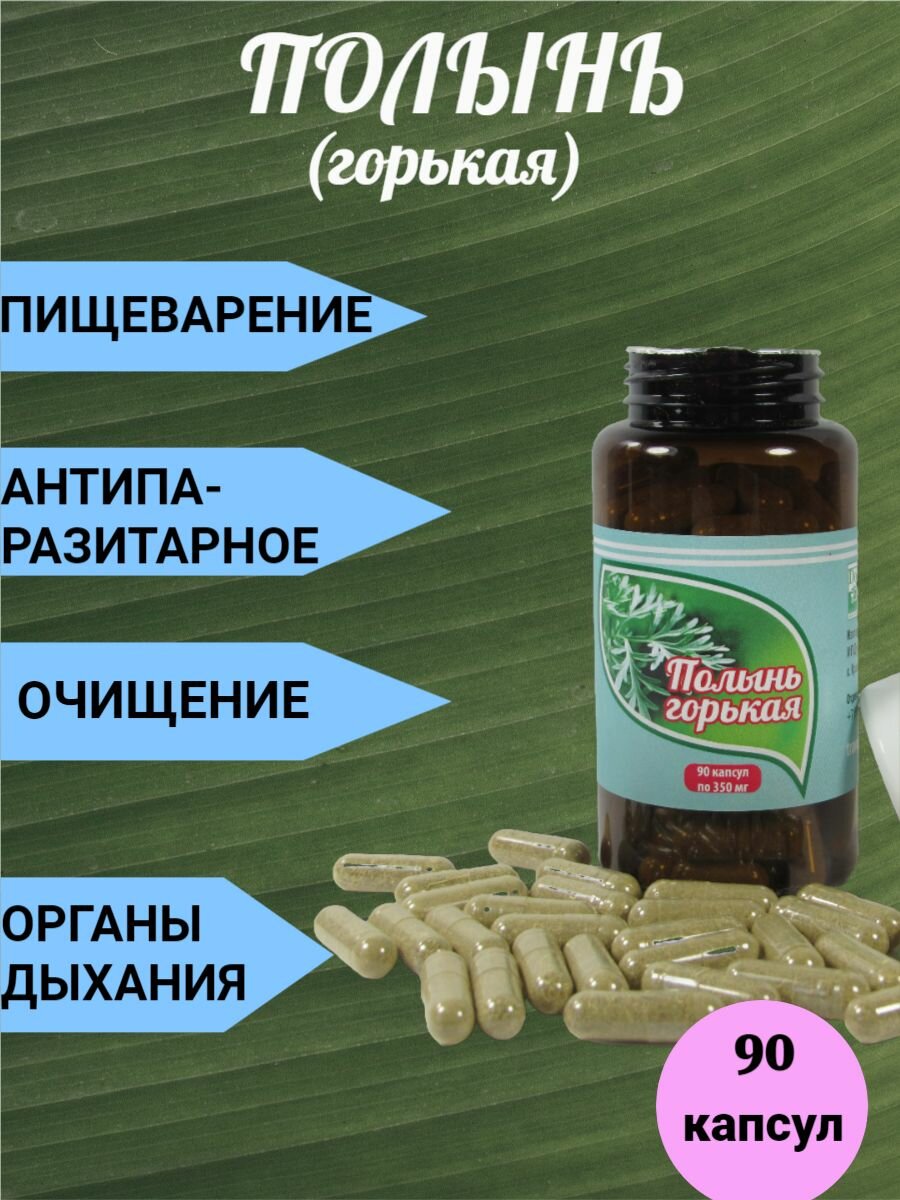 Полынь горькая 90 капсул x 350 мг