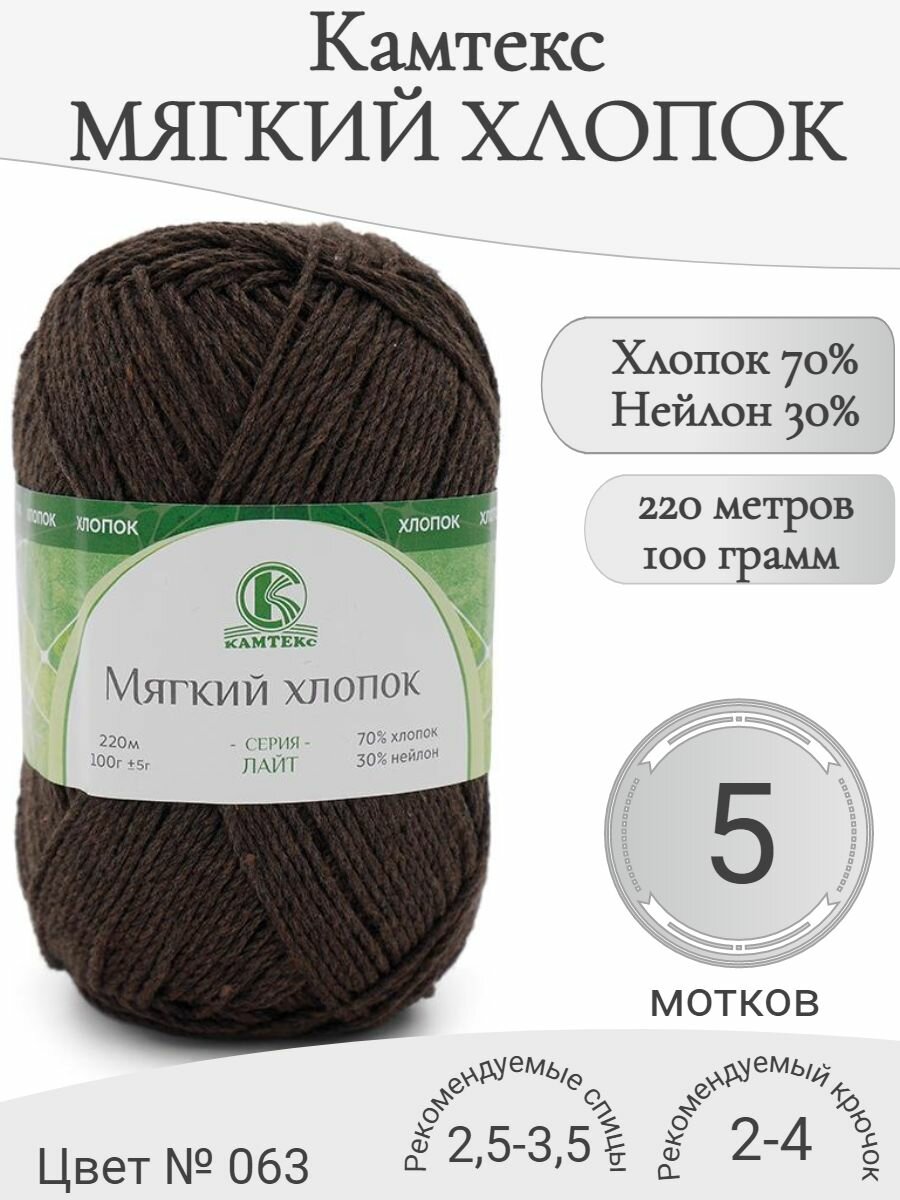 Пряжа Мягкий хлопок Камтекс, 063-шоколад (5 мот)