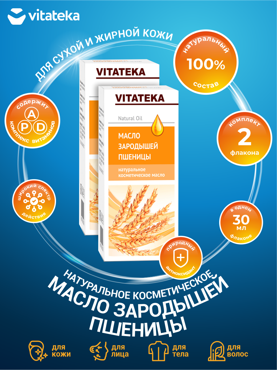 Косметическое масло Vitateka Зародыши пшеницы 30 мл. х 2 шт.