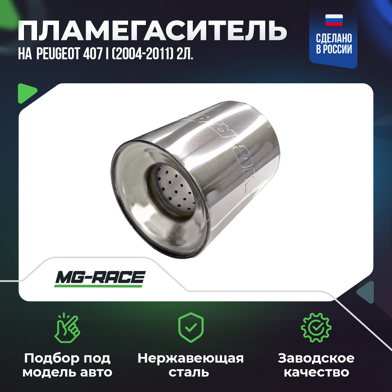 Пламегаситель (верх) на Peugeot 407 I (2004-2011) 2л. 136/140л. с. нержавеющая сталь
