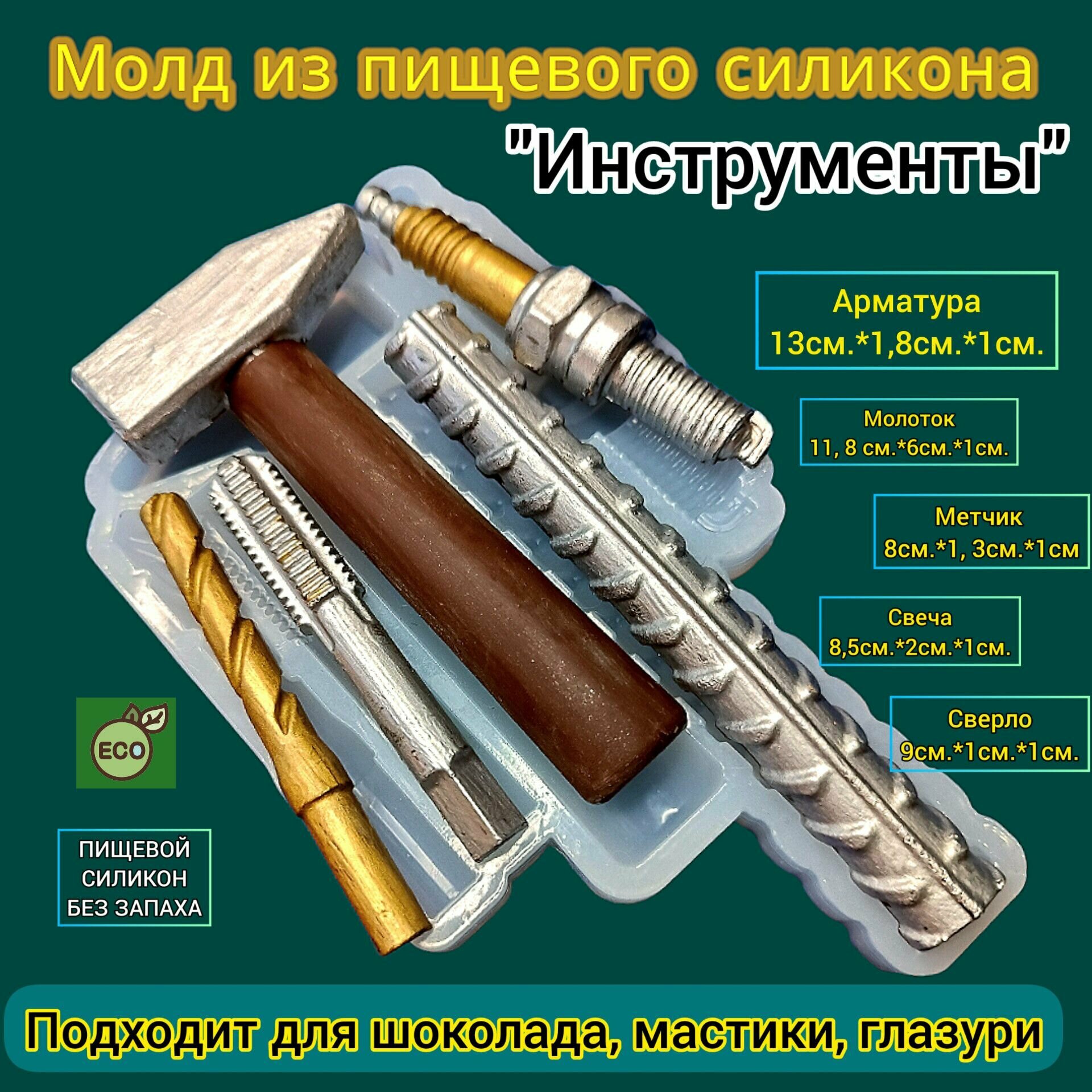Молд Арматура, Молоток, Свеча, Сверло, Метчик