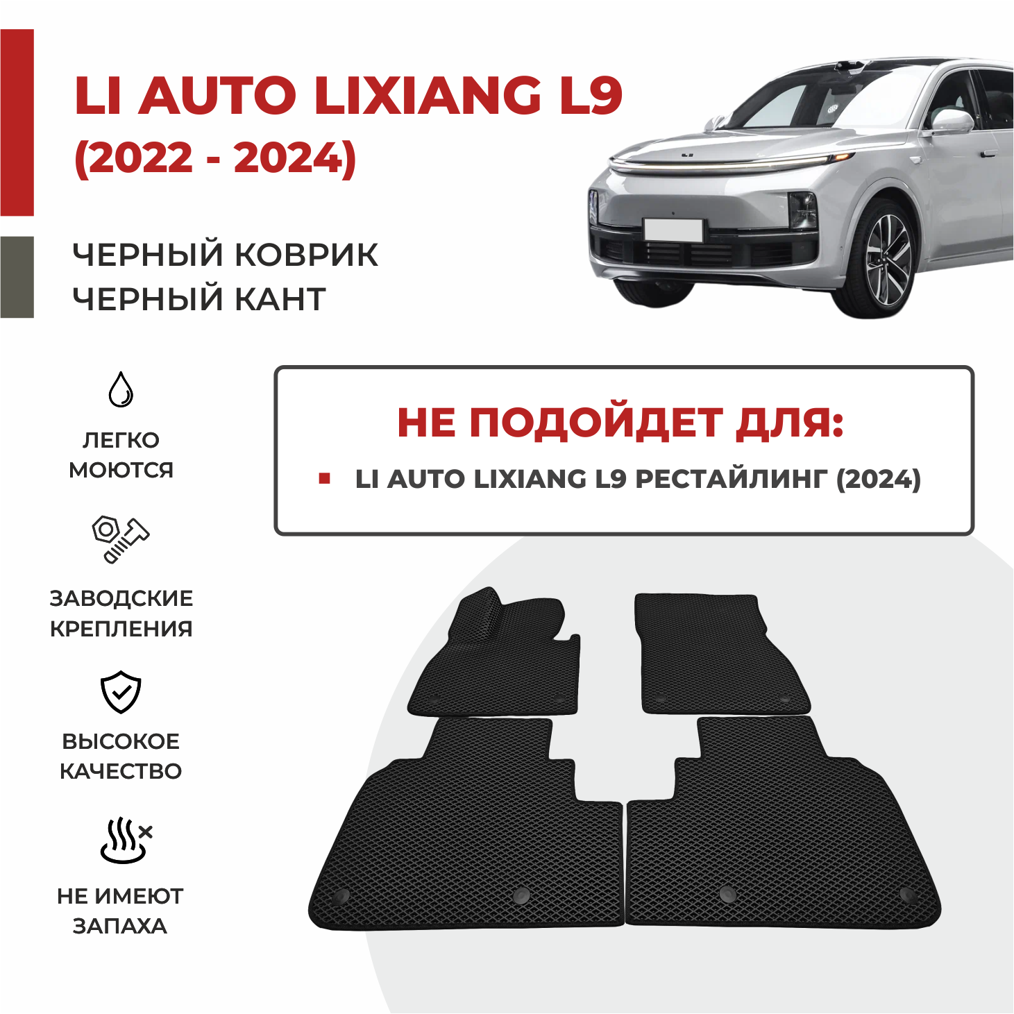 Автомобильные коврики EVA в салон Li Auto Lixiang L9 (2022-) 2 ряда