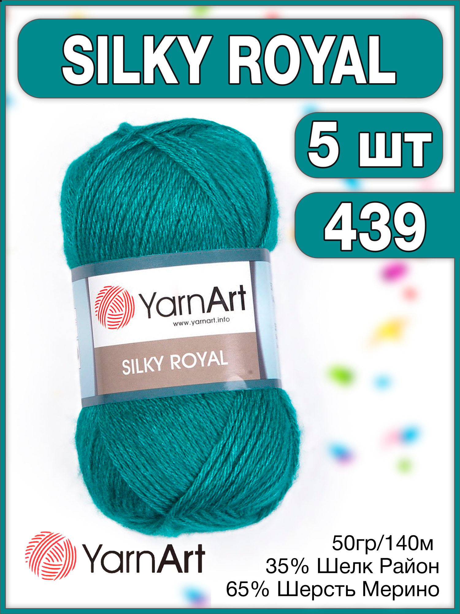 Пряжа Silky Royal 439, шёлковая 50г/140м - 5 шт