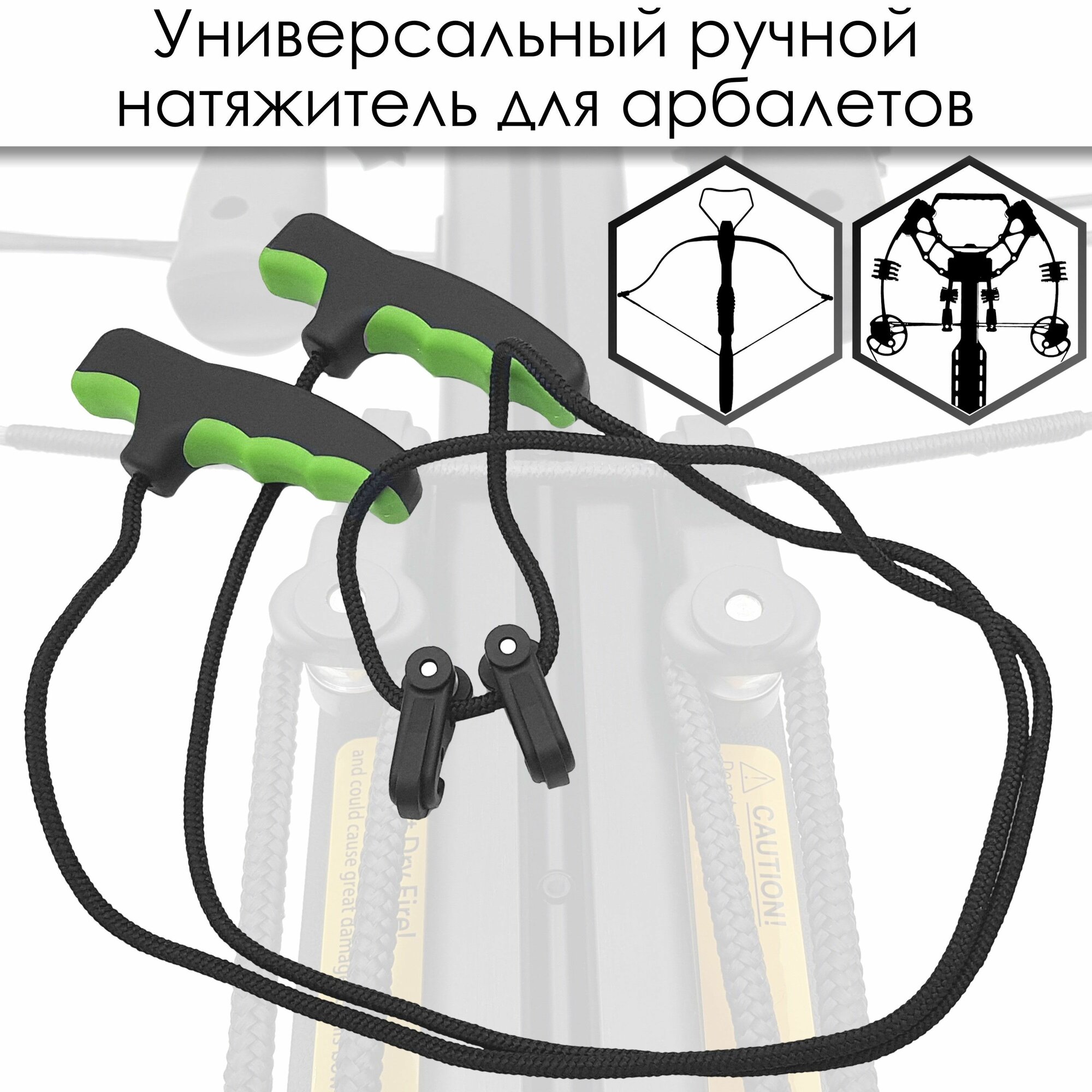 Натяжитель для арбалетов универсальный ручной Centershot