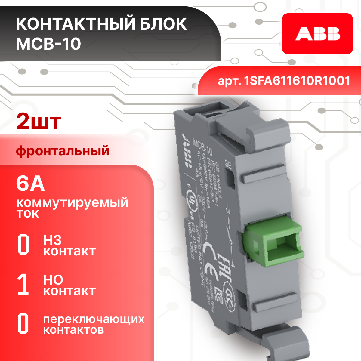Блок вспомогательных контактов фронтального монтажа 6А 1НО MСВ-10 ABB 1SFA611610R1001 2шт