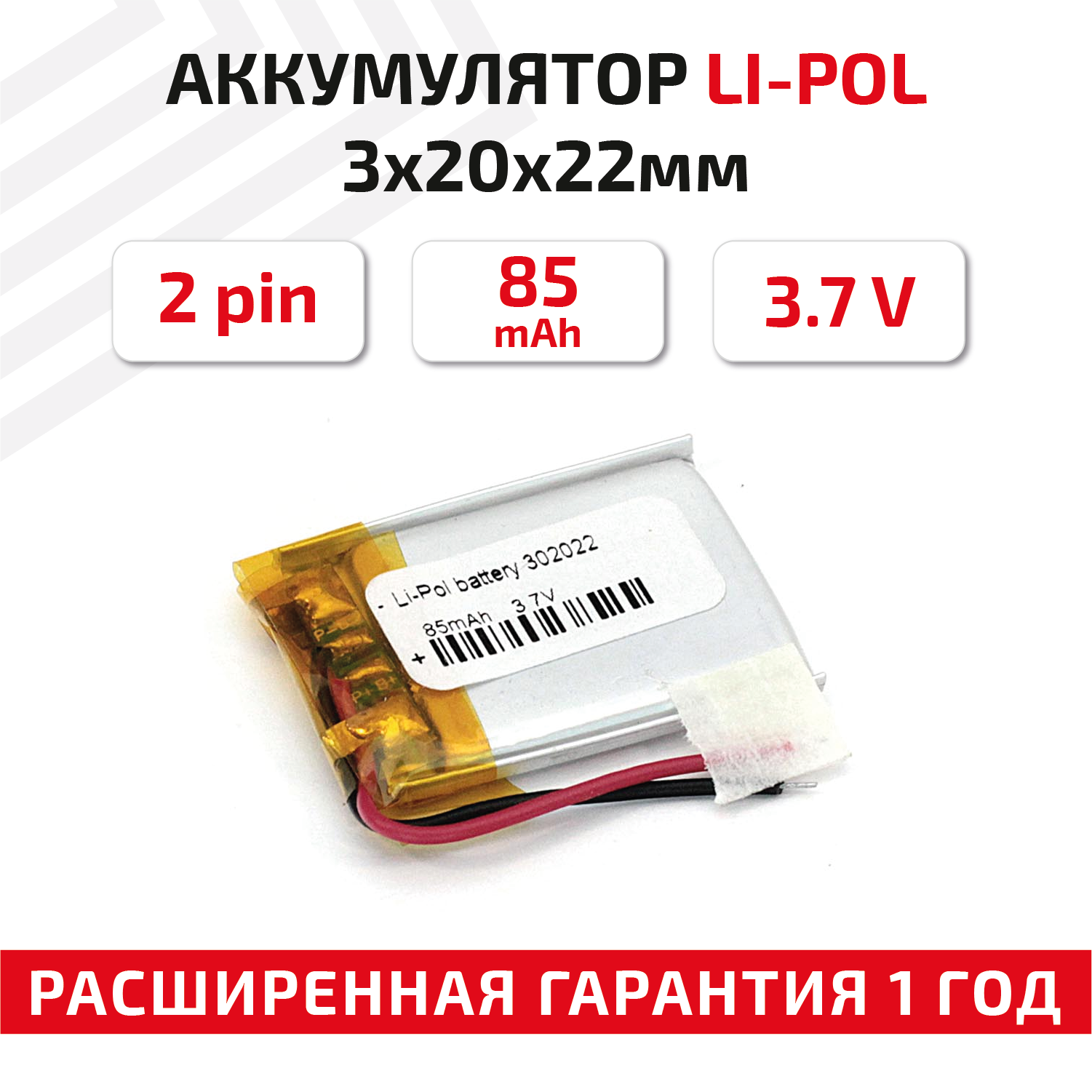 Универсальный аккумулятор (АКБ) для планшета, видеорегистратора и др, 3х20х22мм, 85мАч, 3.7В, Li-Pol, 2pin (на 2 провода)