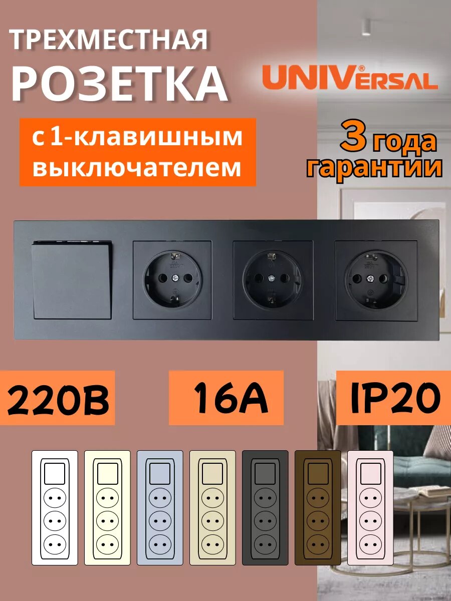 Розетка тройная встраиваемая с выключателем