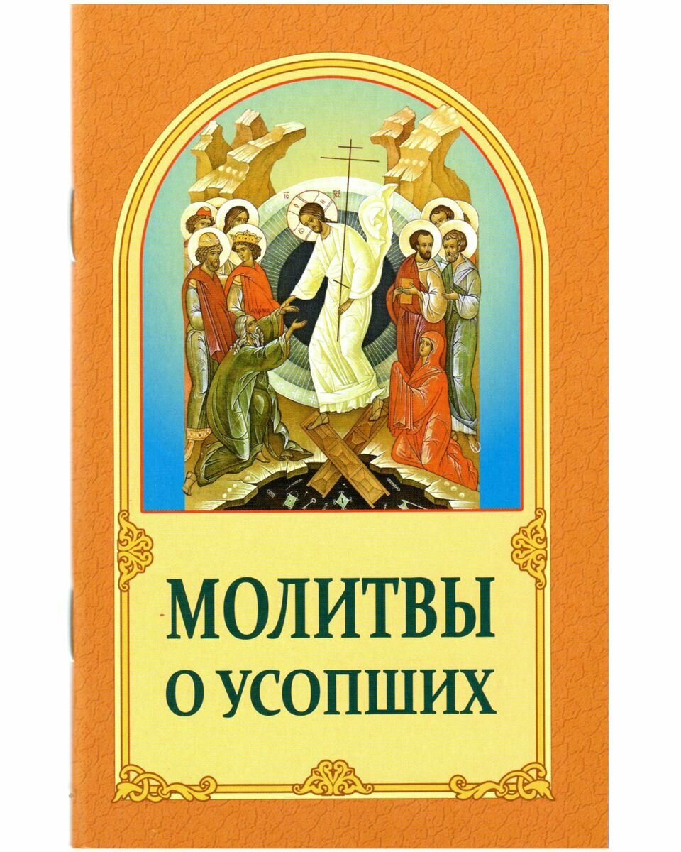 Молитвы о усопших