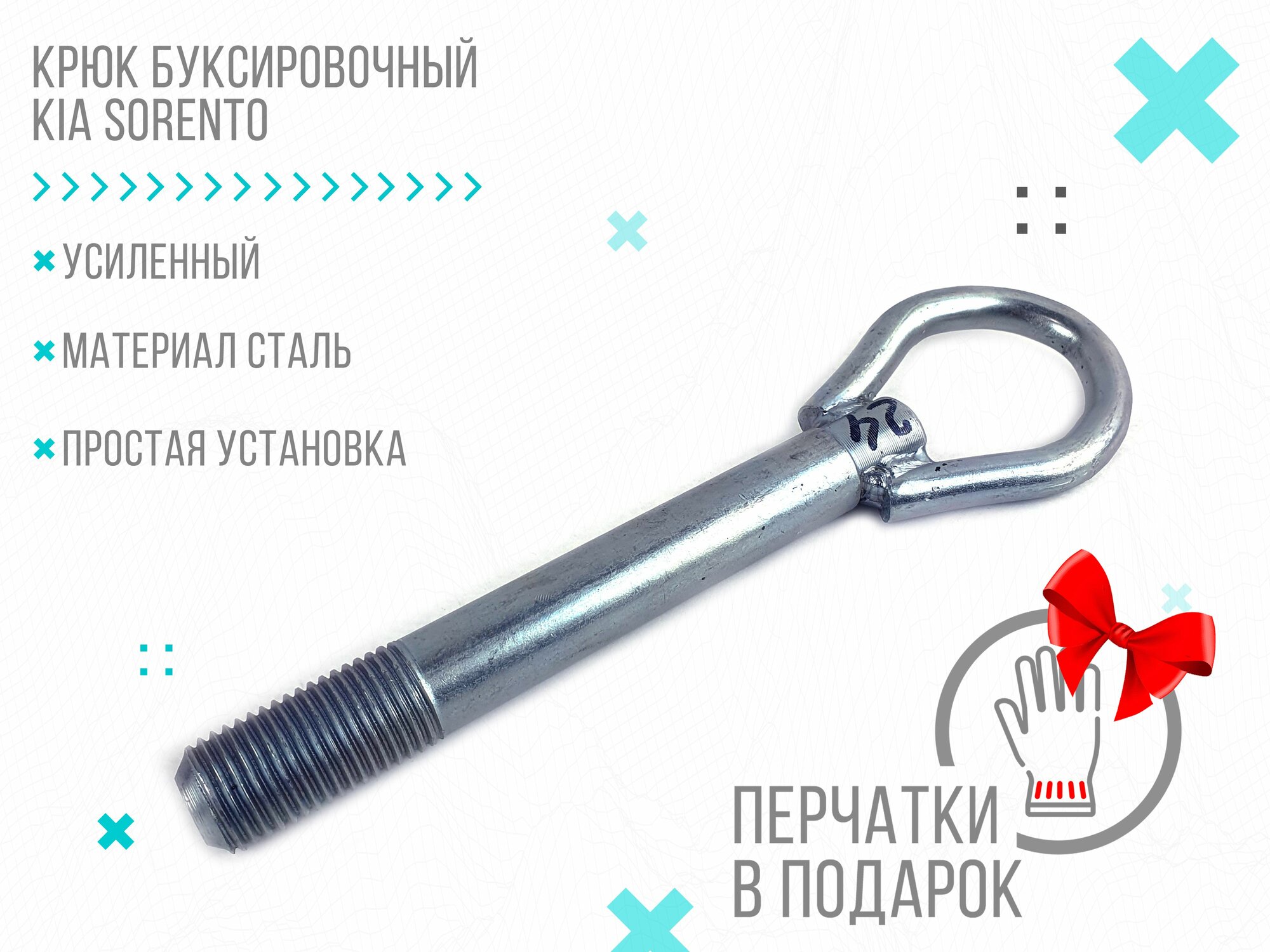 Крюк буксировочный Kia Sorento