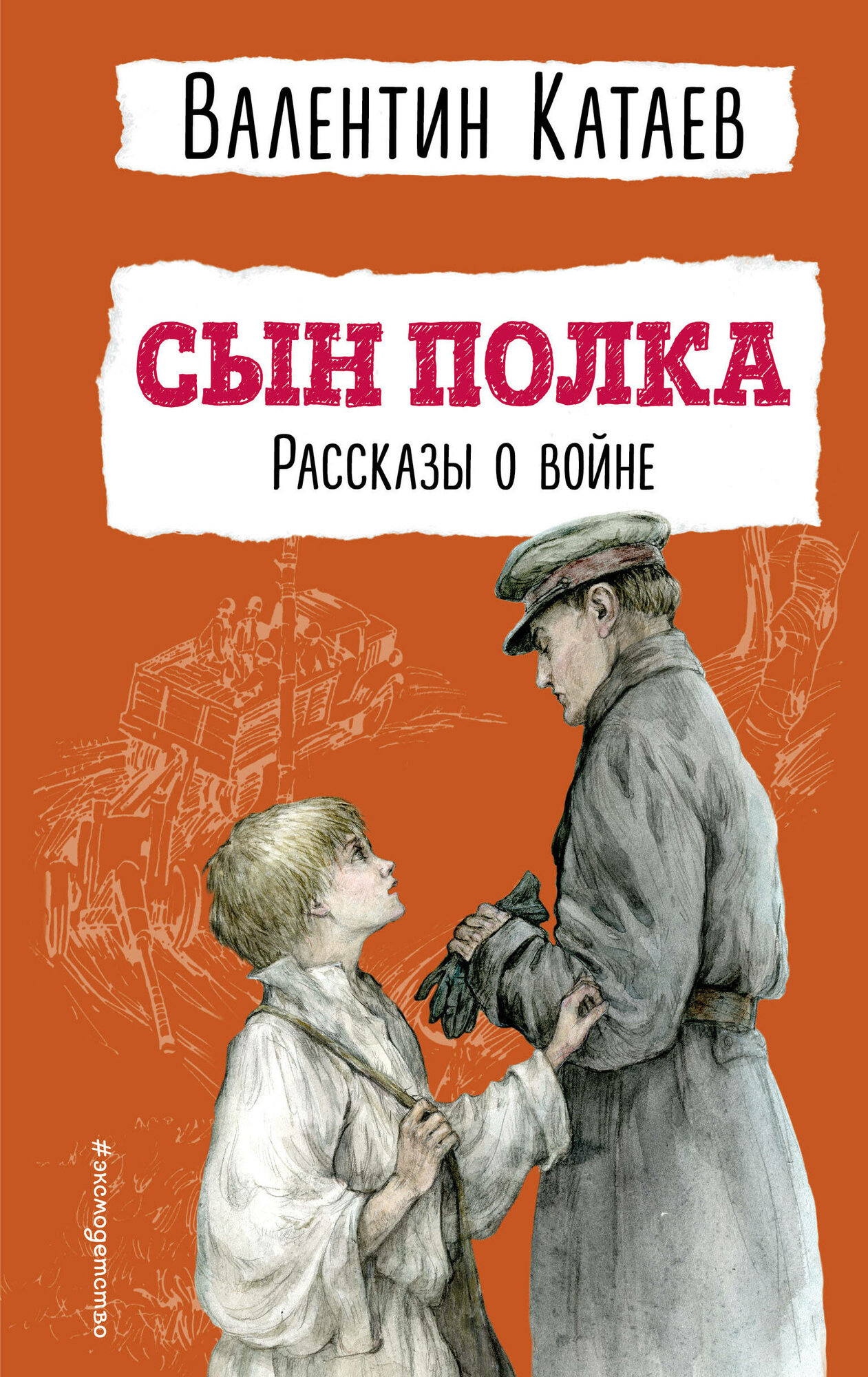 Книга Эксмодетство Сын полка. Рассказы о войне, иллюстрации В. Канивца, Катаев В. П, твердый переплет, 2025 год