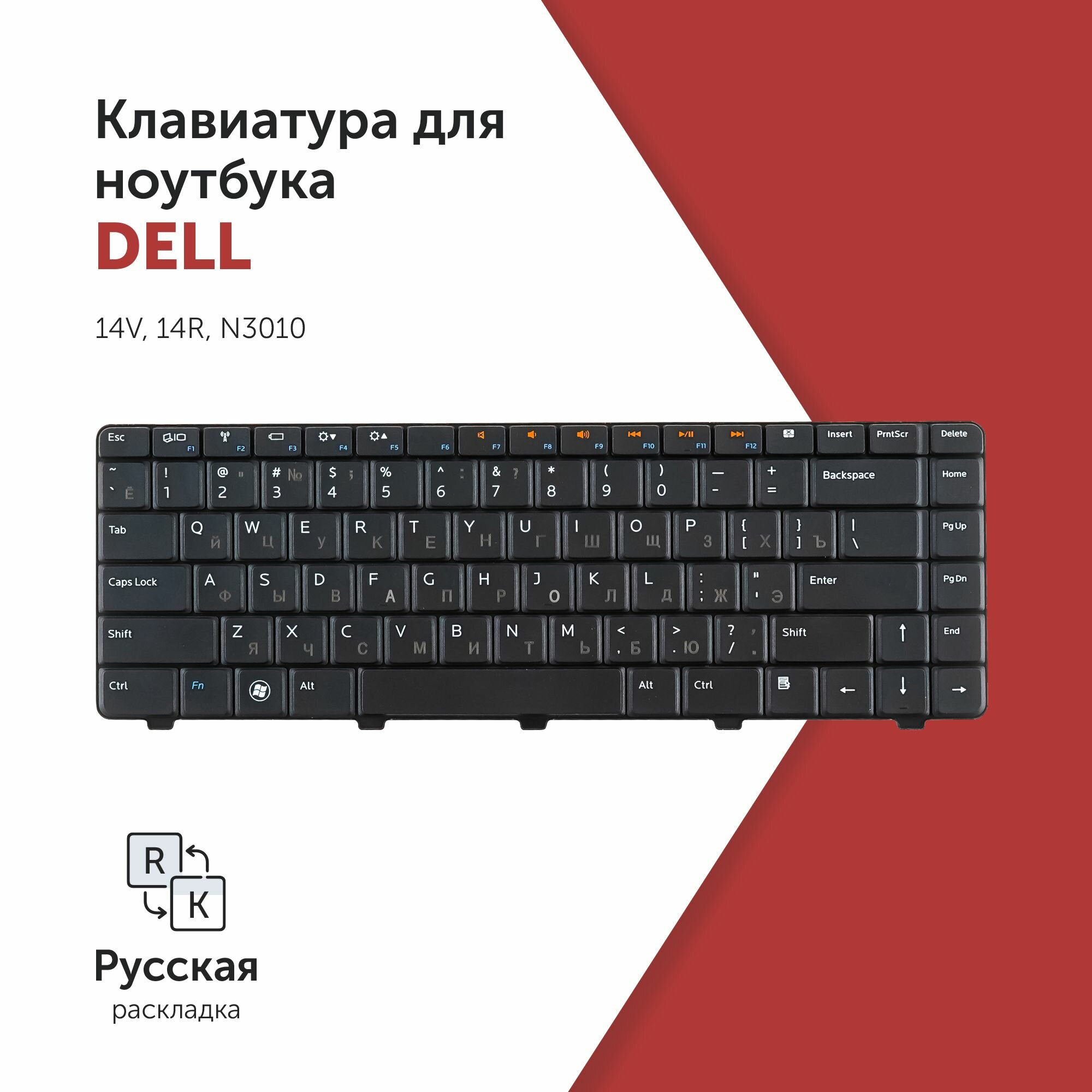 Клавиатура для ноутбука Dell Inspiron 14 В, 14R, N3010 черная