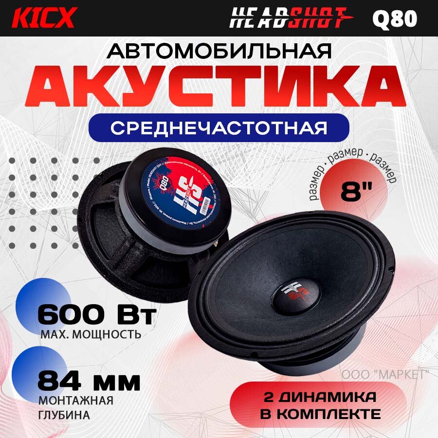 Акустика Kicx HeadShot Q80 среднечастотная, 8", 4 Ом, 300/600 Вт