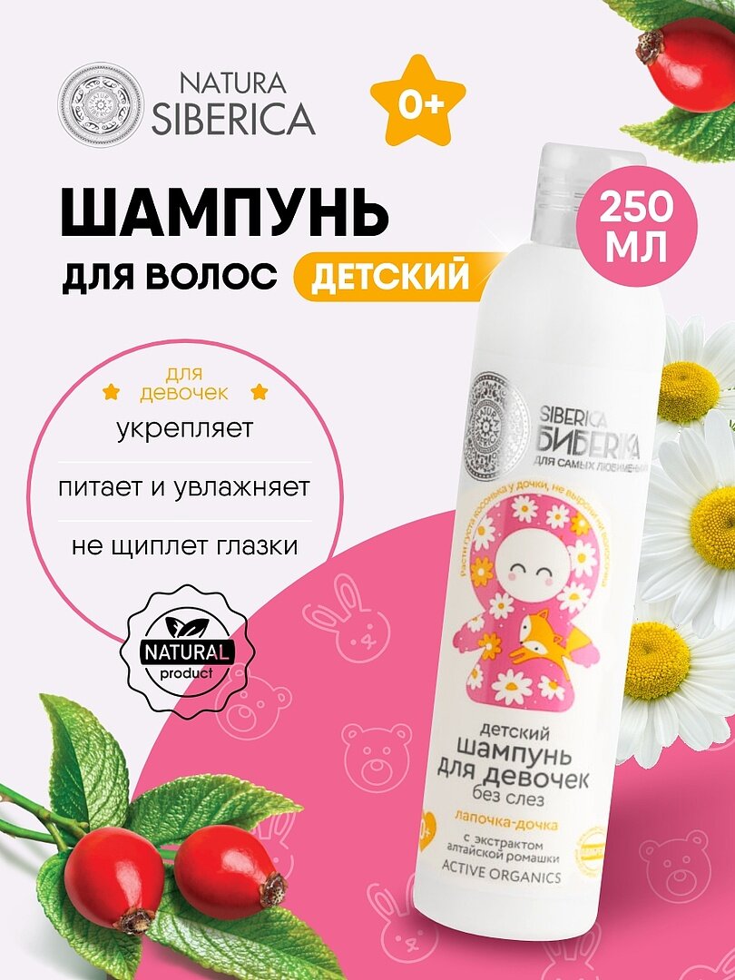 Шампунь без слез Natura Siberica для девочек Лапочка-дочка Бибеrika 250мл