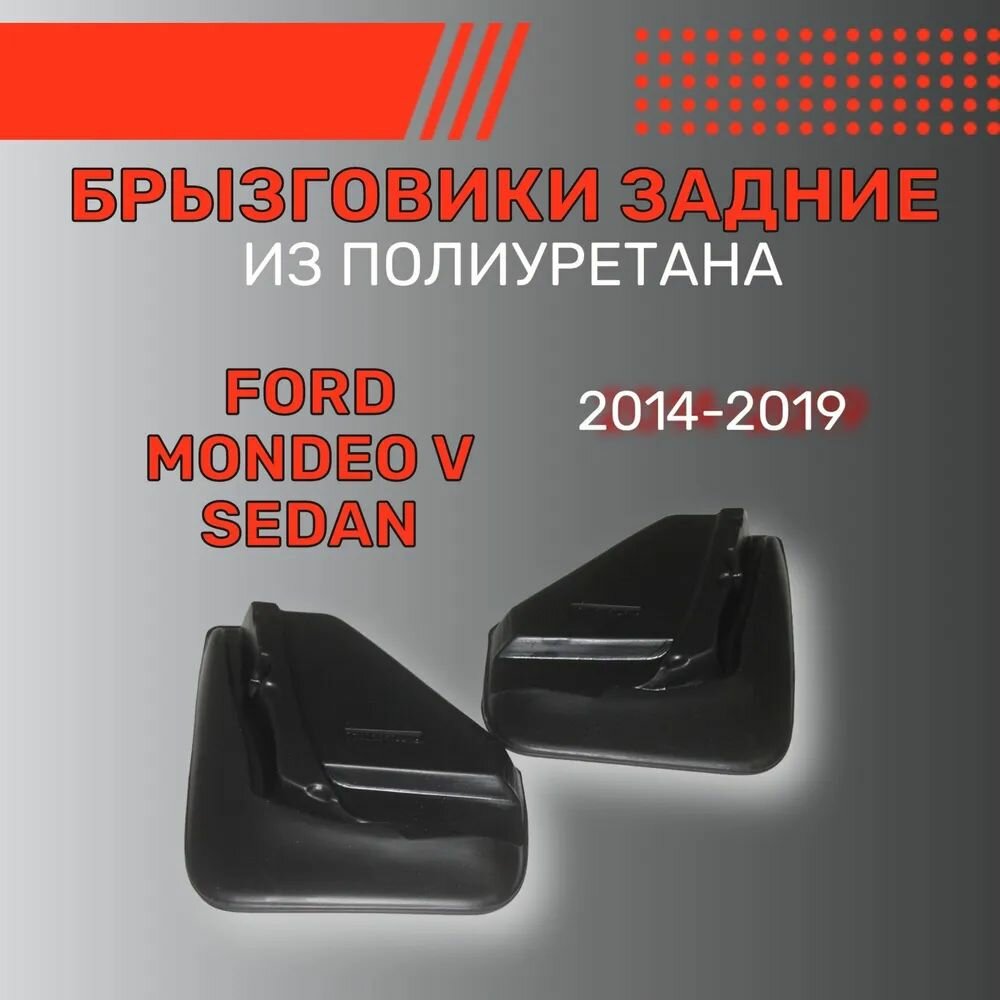 Брызговики задние Ford Mondeo V (c 2014г.) L.LOCKER 7002060461