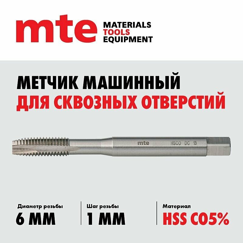 Метчик машинный HSS Co5% DIN 371 B для сквозных отверстий M6X1,0, mte