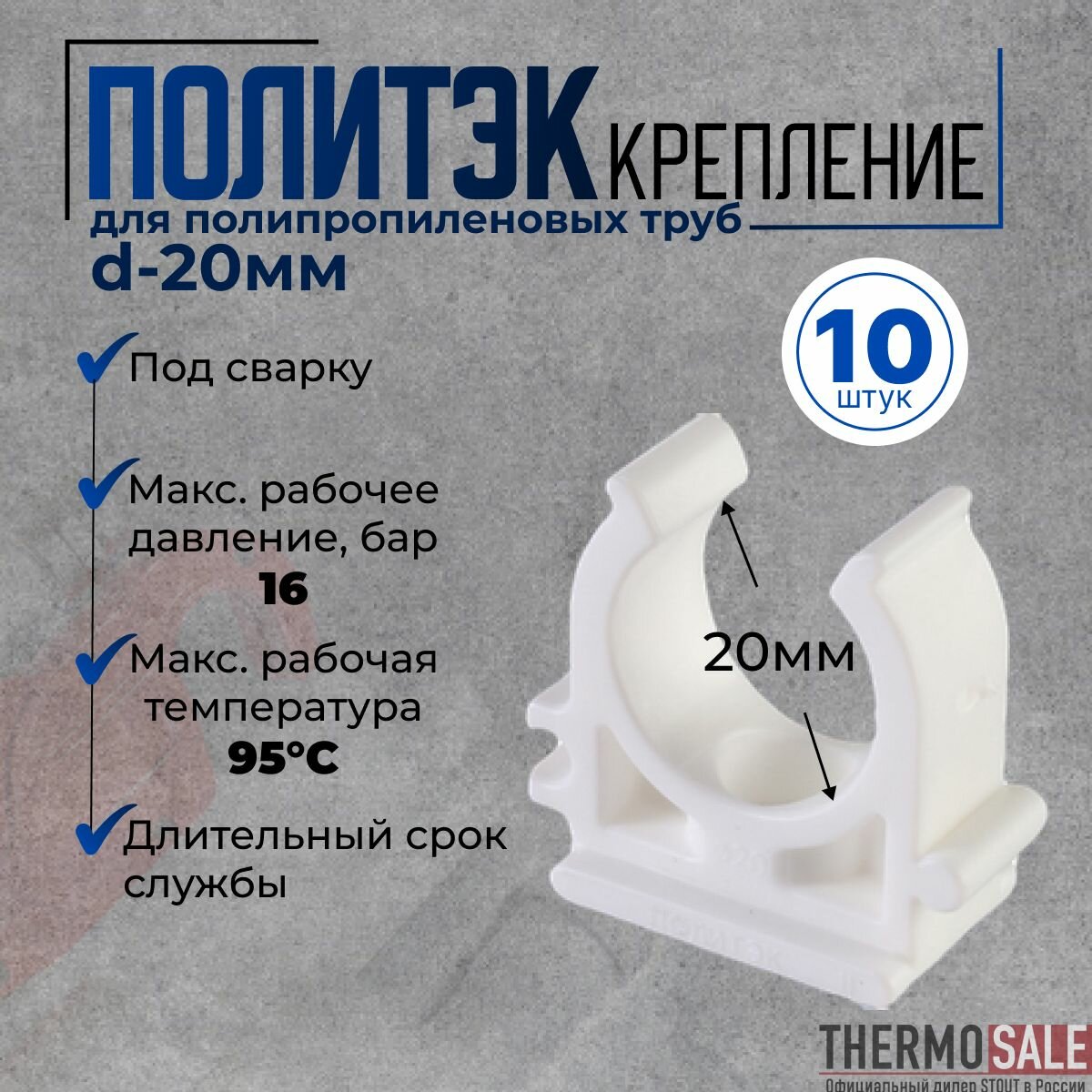 Крепление для труб 10 шт d 20 мм полипропиленовых под сварку белое Политэк