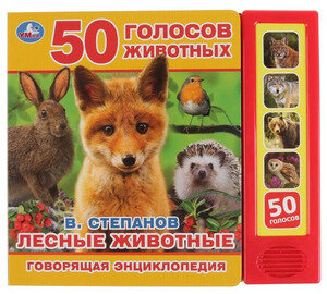 КнИгр(Умка) 5кнопок 50звуков Степанов В. Лесные животные (со звуковым модулем)