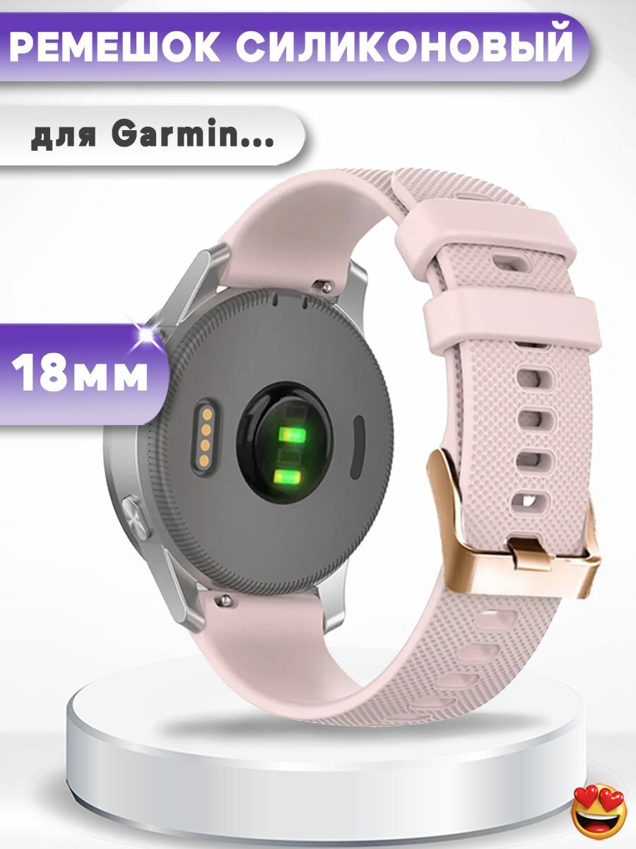 Силиконовый ремешок 18 мм для смарт-часов Garmin Forerunner 265S, 255S, Venu 2S - светло-розовый