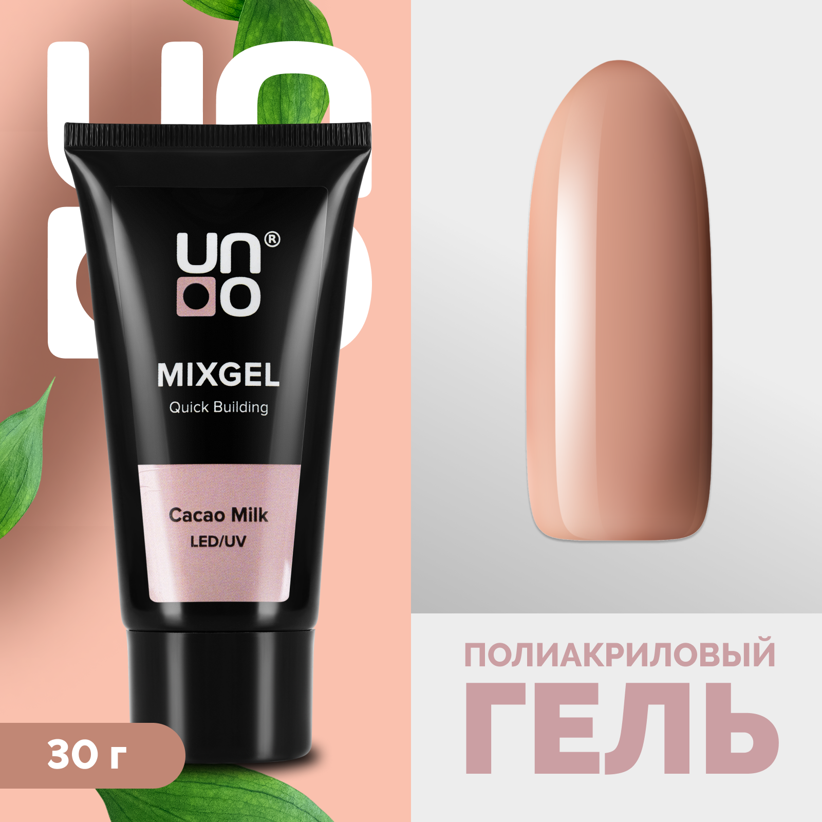 Полиакриловый гель камуфлирующий UNO, MIXGEL Cacao Milk, туба, 30 г