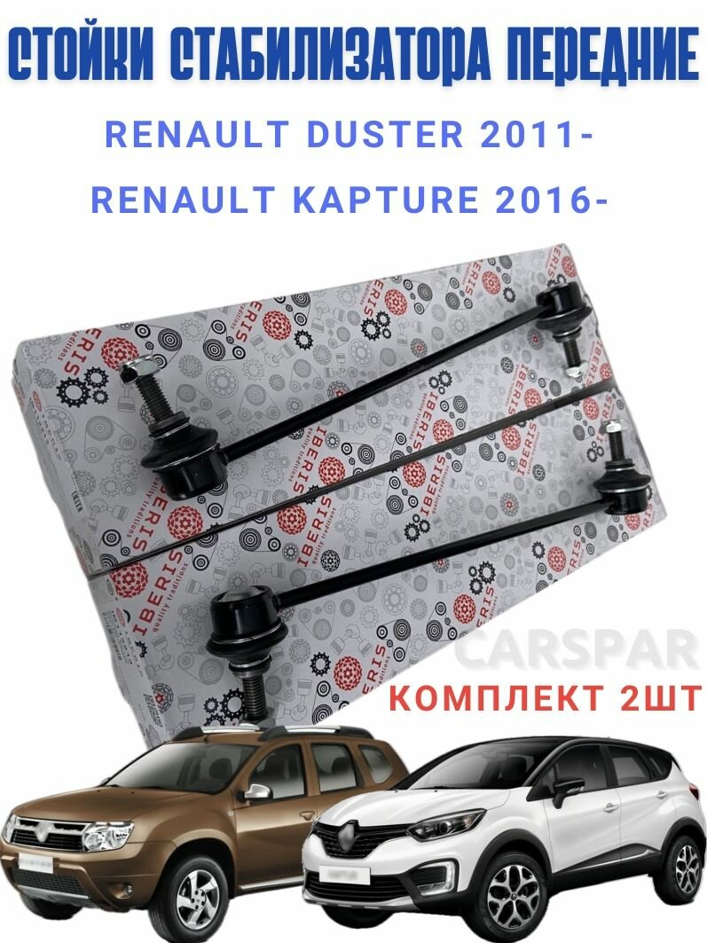 Комплект-2шт cтойки стабилизатора передней. RENAULT Duster 2011- Kaptur 2016-