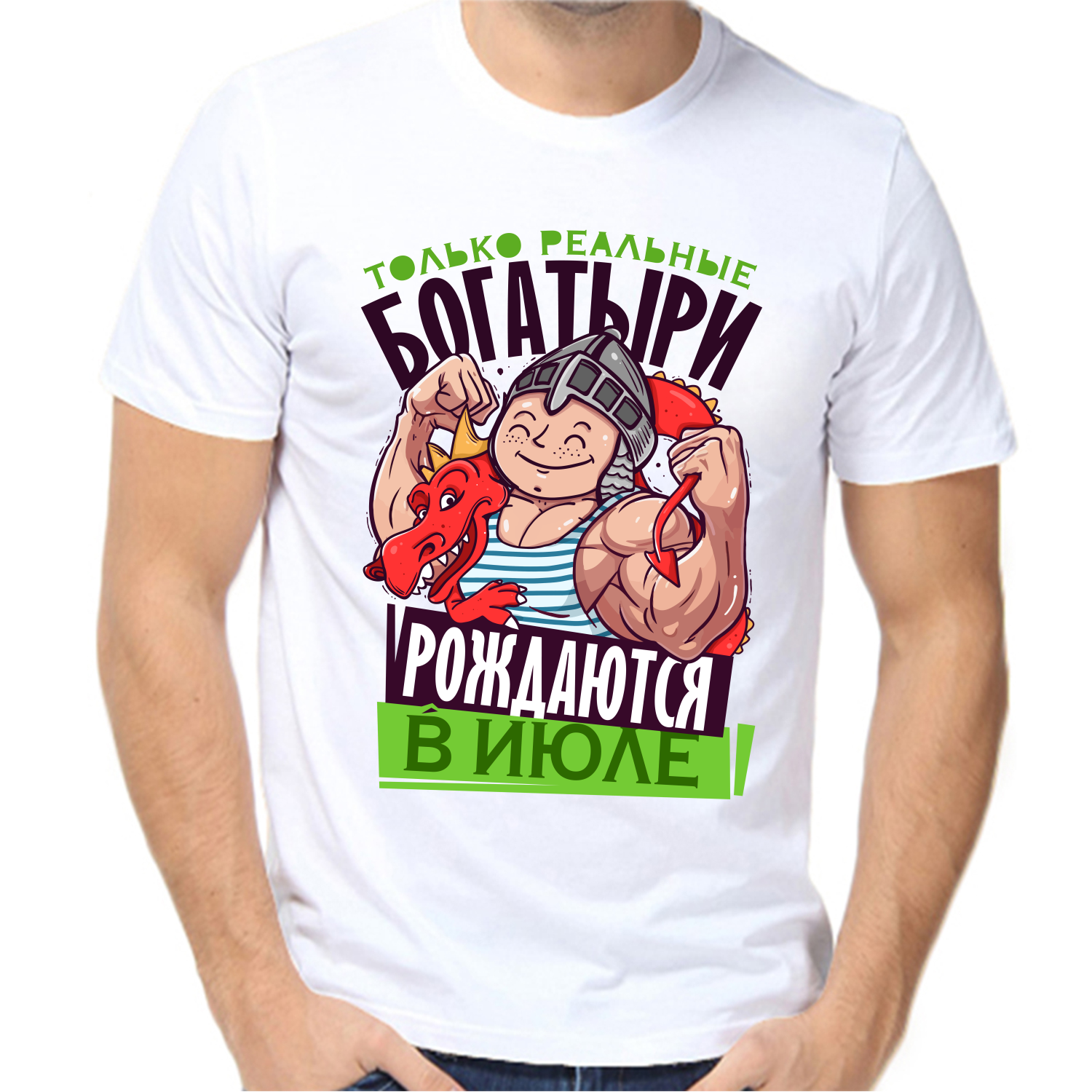 Футболка только реальные богатыри рождаются в июле