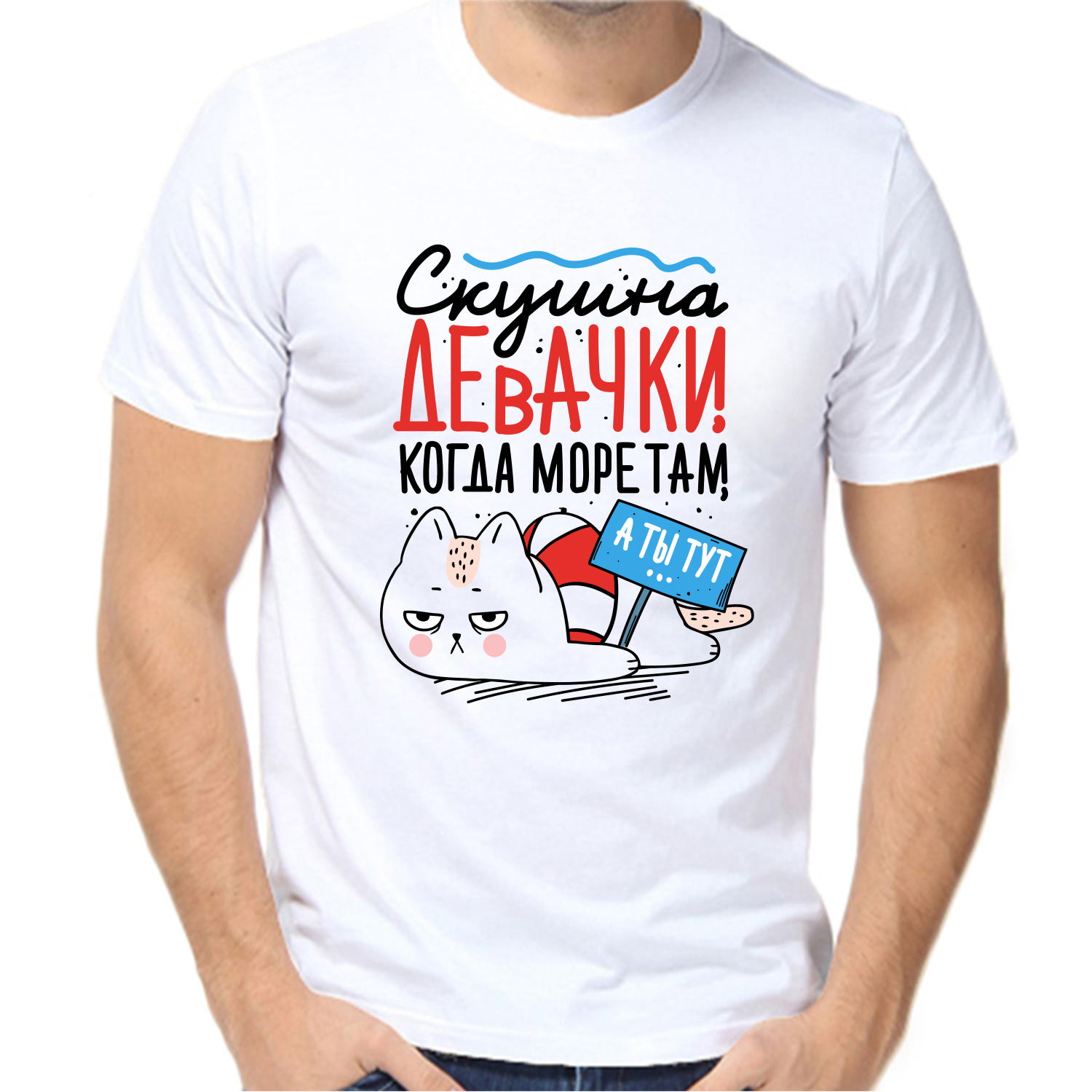 Футболка скушна девочки когда море там а ты тут