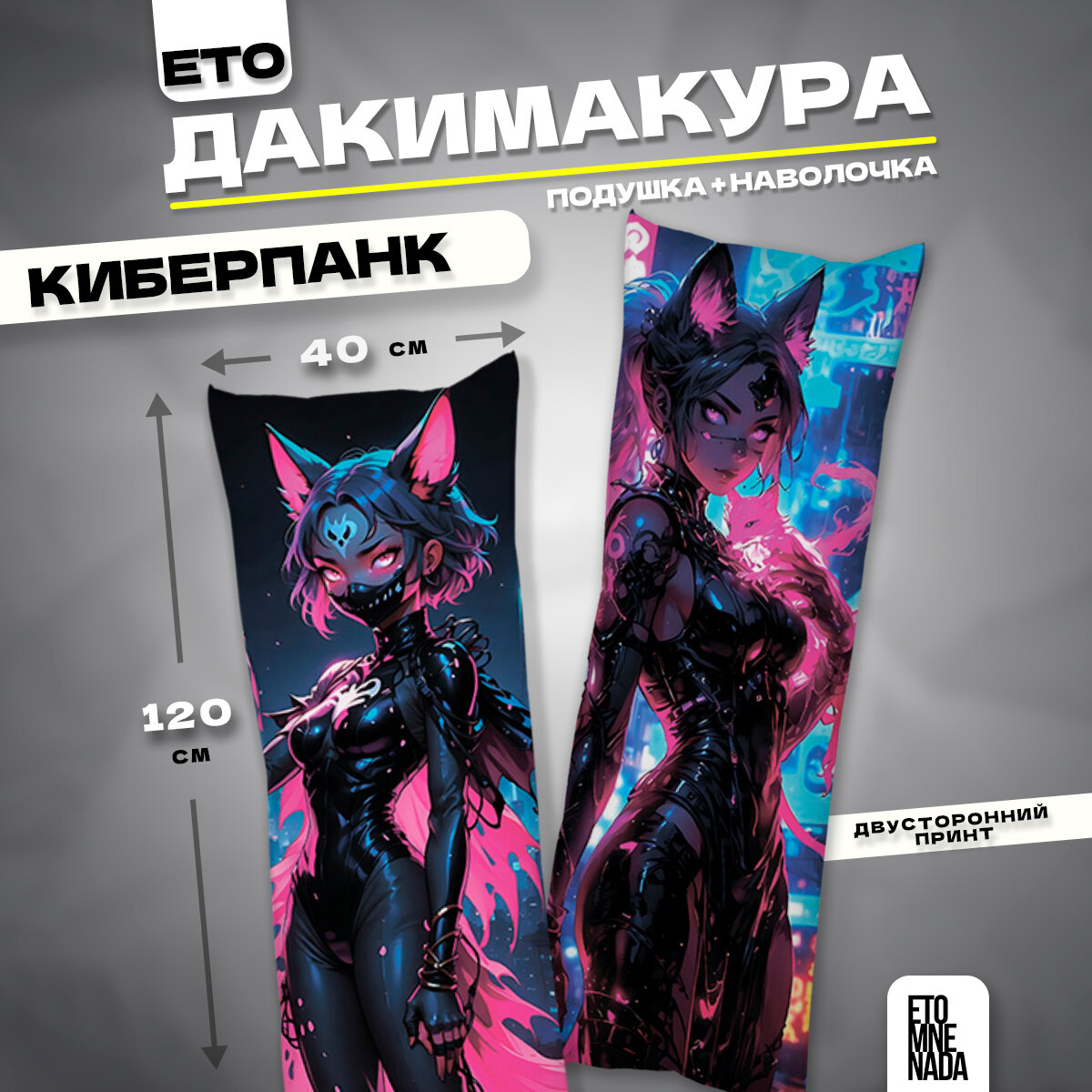 Подушка дакимакура с наволочкой Киберпанк 120х40