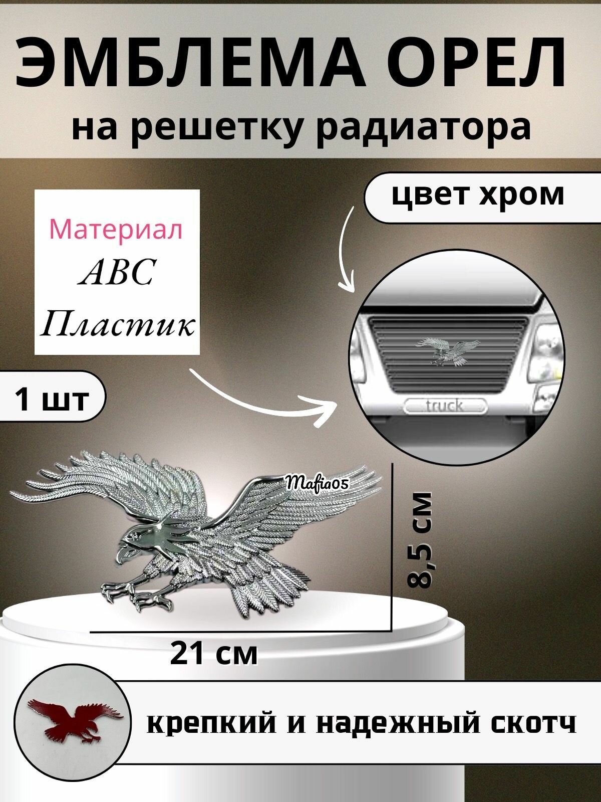 Эмблема на решетку радиатора грузового автомобиля орел