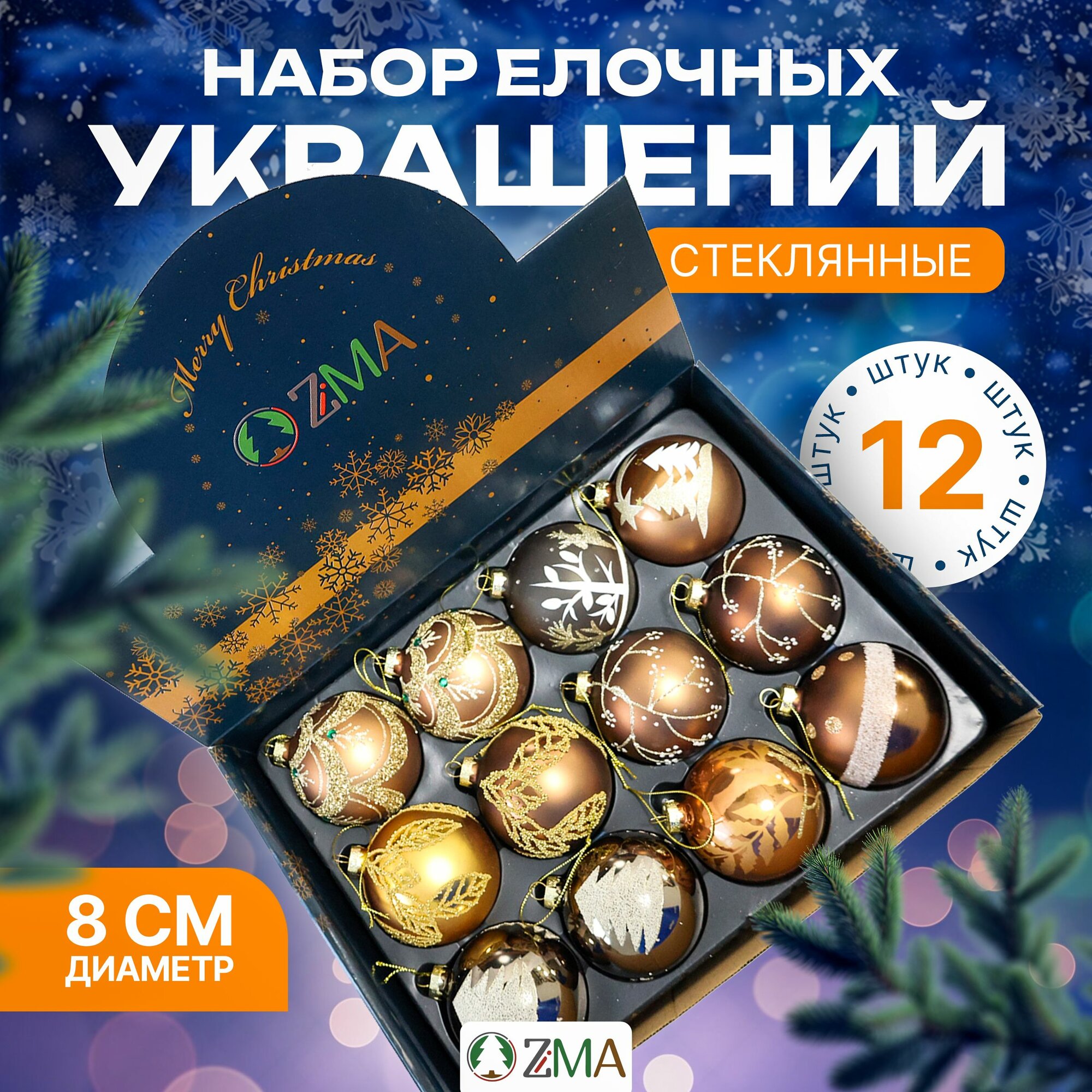 Набор ёлочных шаров "ZiMA", стекло, диаметр 8 см, декорированные, 12 шаров, золотистые