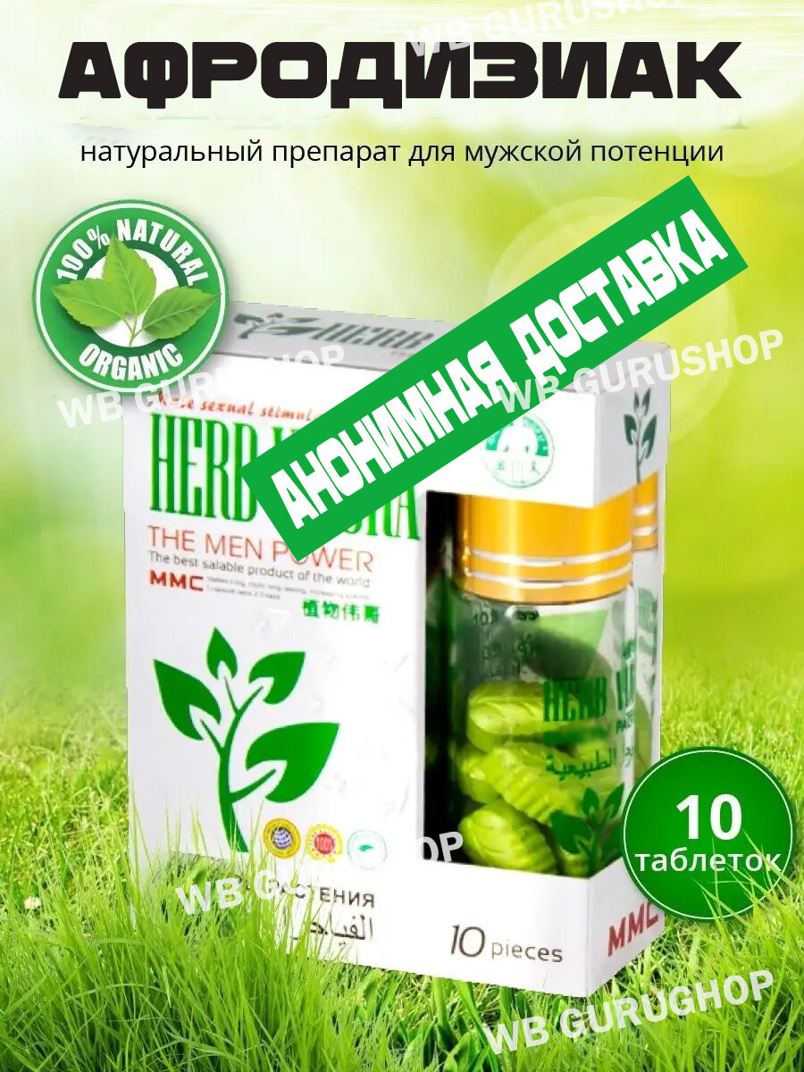 Мощный возбудитель Херб Herb Viagra, средство для усиления потенции, мощный афродизиак (10 таблеток)